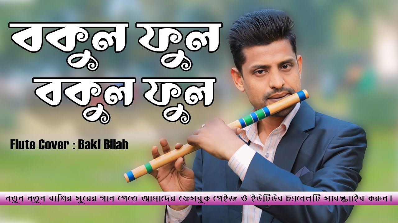 একটু অন্য রকম ভাবে বকুল ফুল বকুল ফুল | Bokul Ful Bokul Ful | Bangla ...