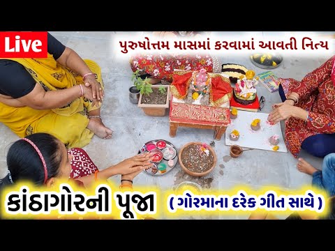 કાંઠાગોરની પૂજા ( ગોરમાનાં ગીત સાથે ) | Katha gor ni puja | પુરુષોત્તમ માસની નિત્ય પૂજા