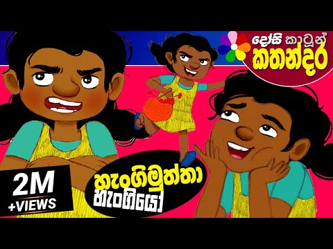 Lama Kathandara Sinhala -YOU CAN'T FIND ME!- Cartoon Kids Story | Dosi Kathandara