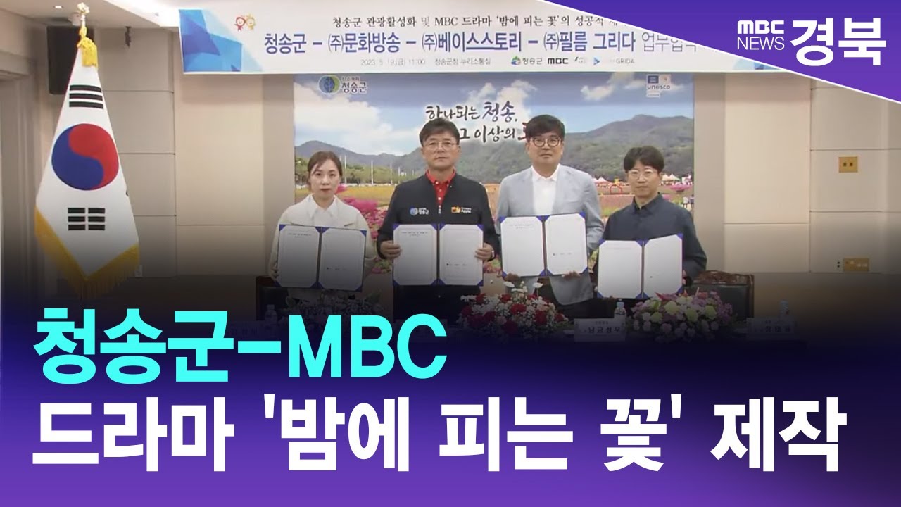 청송군-MBC 드라마 '밤에 피는 꽃' 제작 MOU / 안동MBC - YouTube