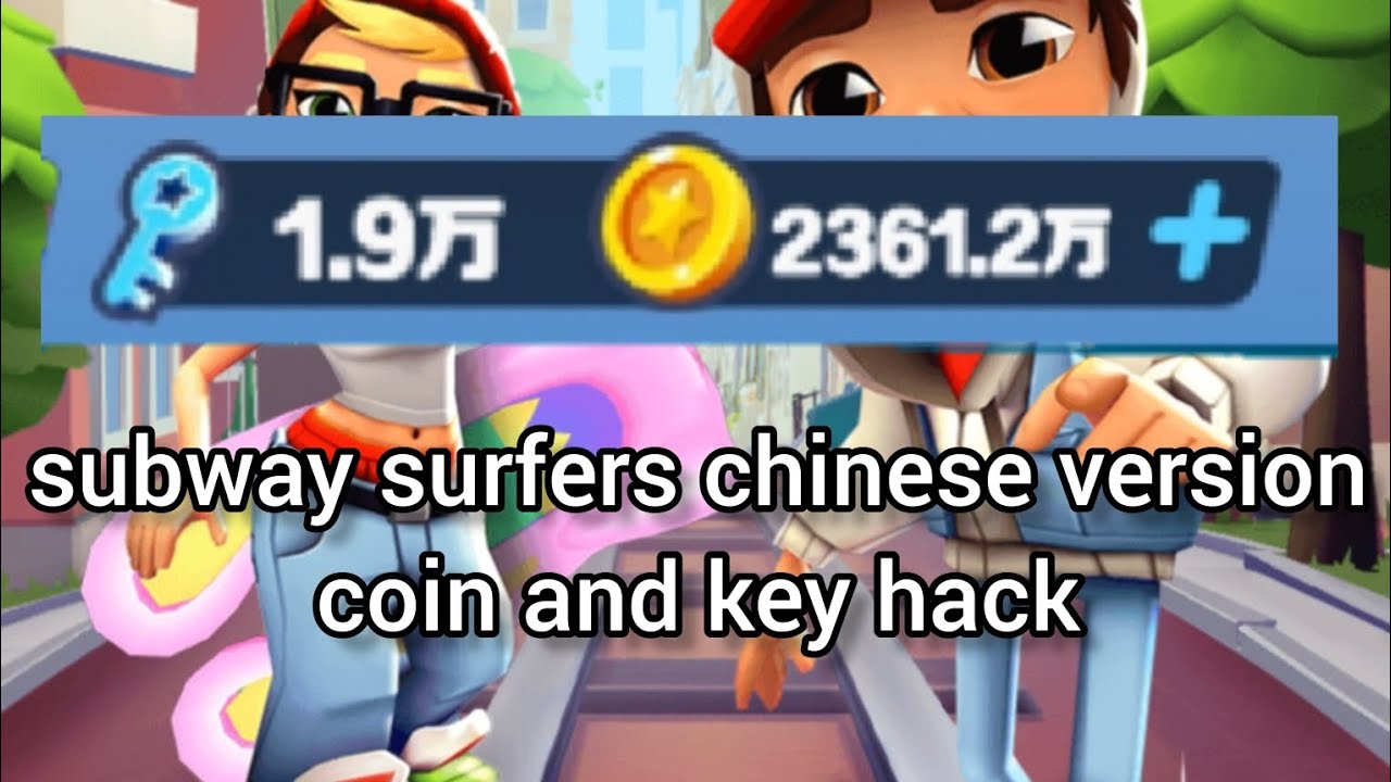 subway surfers chinese version coin key hack - YouTube