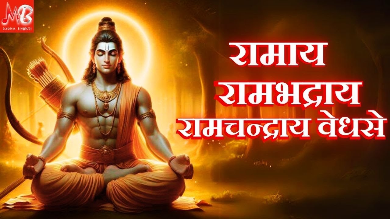 Most Powerful Shri Ram Mantra | Ramay Ram Bhadray | रमाय राम भद्राय ...