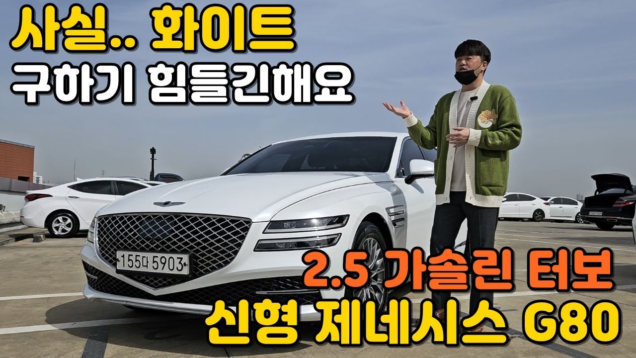 판매완료 신형제네시스g80중고차 일반부품 엔진미션 신차보증 귀한 화이트 색상에 파퓰러 패키지는 기본이지요 사실
