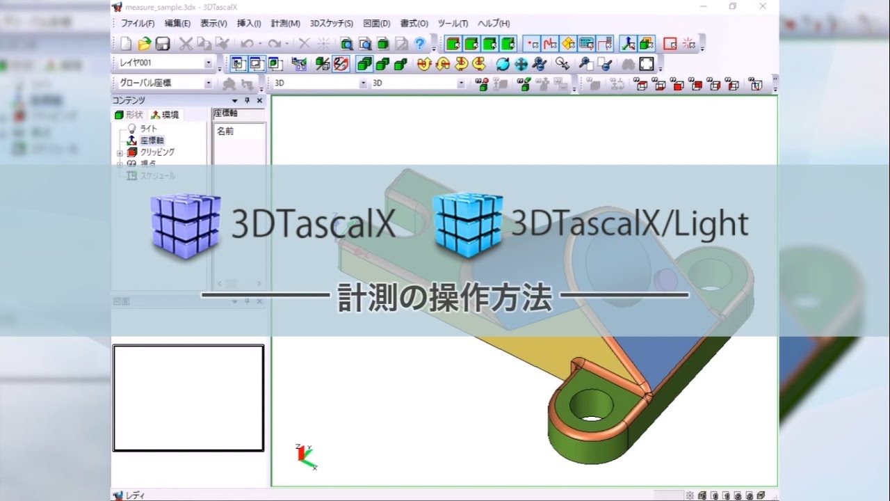 3DTascalX・3DTascalX/Light の使い方（計測） - YouTube