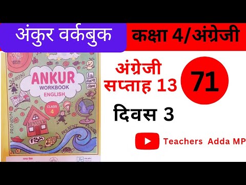 अंकुर वर्कबुक अंग्रेजी कक्षा 4 सप्ताह 13 दिवस 3 Ankur abhyas pustika ...