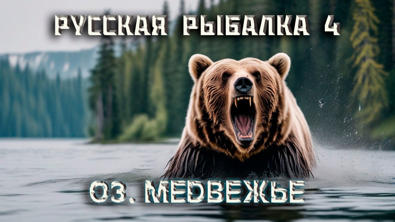 Русская Рыбалка 4 ️ На оз Медвежье за амуром 🐟 Youtube