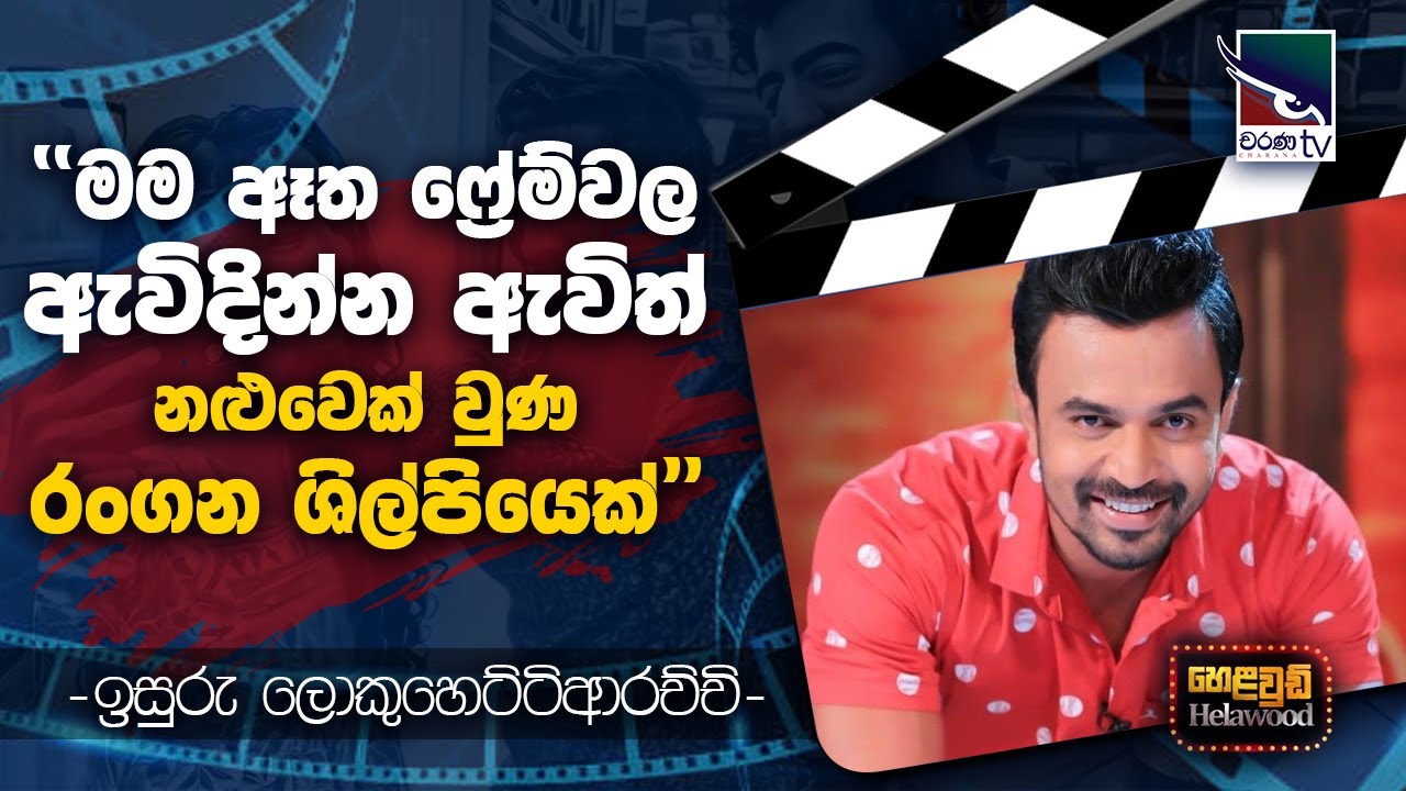 Isuru Lokuhettiarachchi with Cinema Talkies | Helawood Sathiye Cinemawa ...
