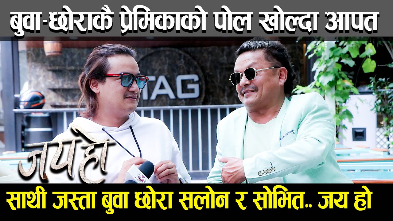बुवा–छोराकै प्रेमिकाको पोल खोल्दा आपत || साथी जस्ता बुवा छोरा Salon Basnet & Sovit Basnet - YouTube