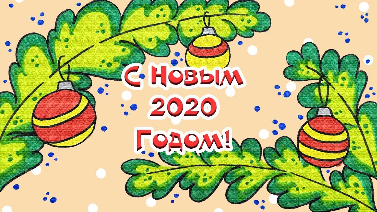 С Новым 2020 Годом! Как нарисовать новогоднюю открытку? Уроки рисования ...