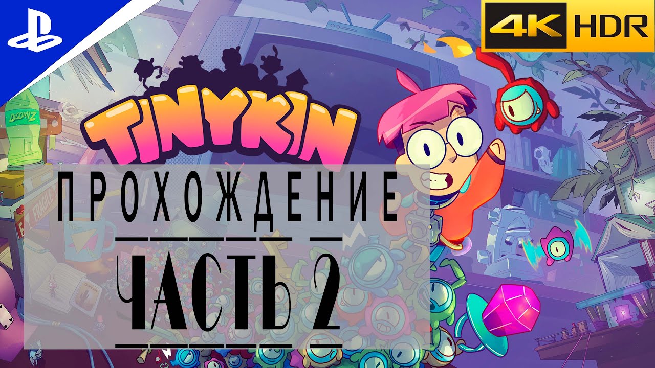 Tinykin SMOLGAME PS5 прохождение без комментариев |ЧАСТЬ 2 - YouTube