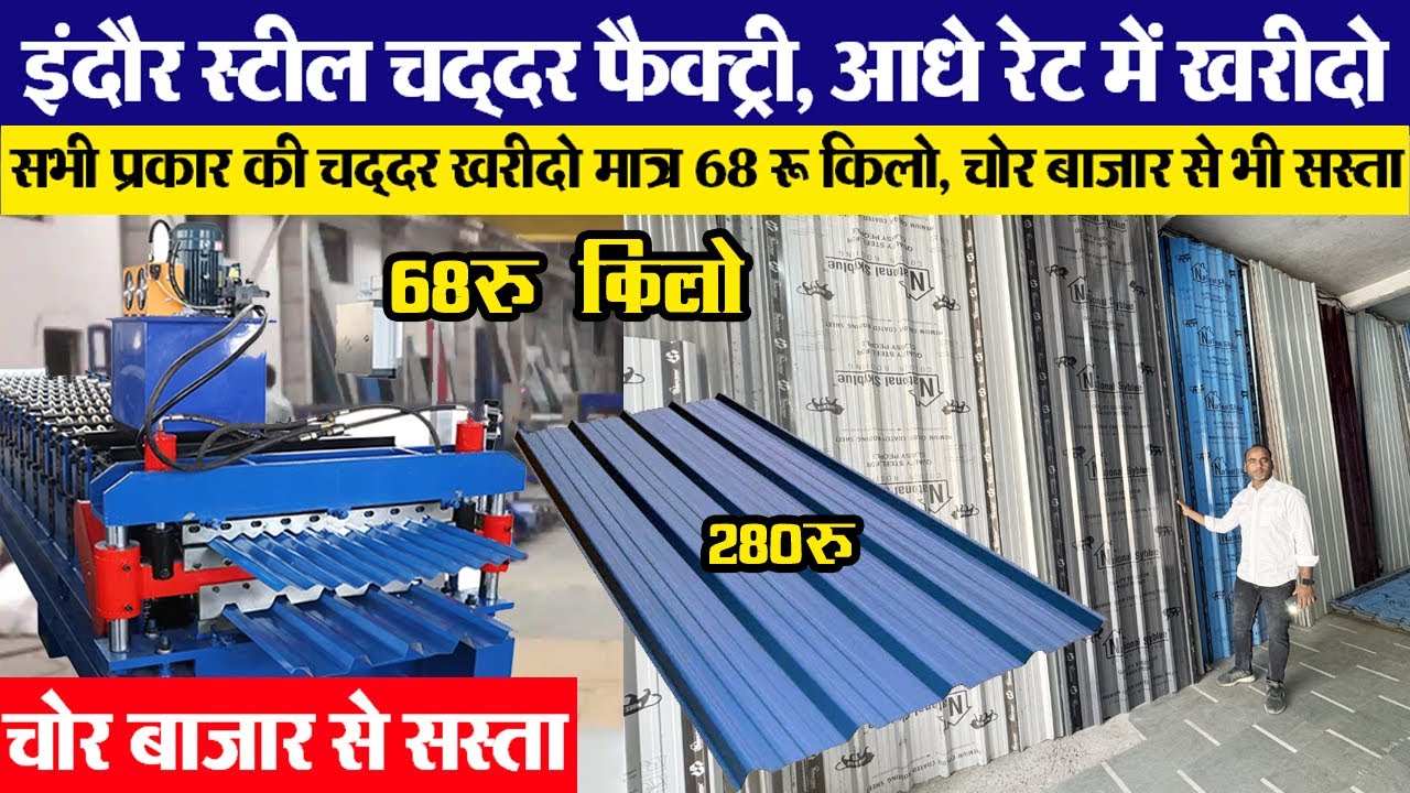 280रू Roofing Steel Sheet चद्दर सस्ते में Indore wholesale फैक्ट्री से ...