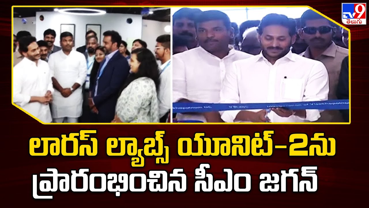 CM Jagan Inaugurates Laurus Labs Unit 2 - Formulation Block at ...