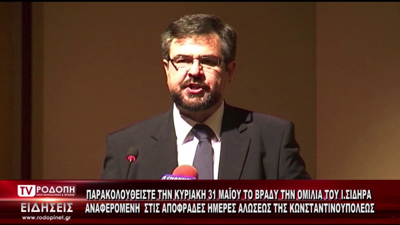 TV ΡΟΔΟΠΗ ΑΜΘ ΠΑΡΑΚΟΛΟΥΘΕΙΣΤΕ ΣΙΔΗΡΑΣ 29 05 2020 - YouTube