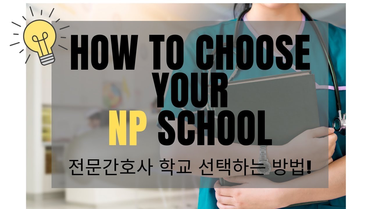 How to choose a nurse practitioner (NP) school. [미국 간호사] 전문간호사 학교 고르는 ...