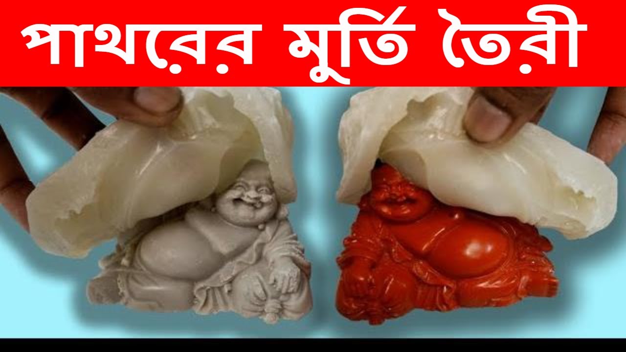 Marble dust resin casting,Resin stone Diy রেজিন দিয়ে পাথরের মূর্তি ...
