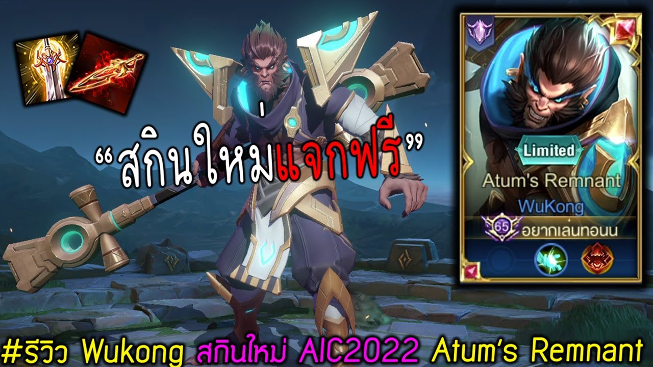 Rov: รีวิว Wukong สกินใหม่AIC2022 สุดหล่อเท่ แจกฟรียกเซิฟ! - YouTube