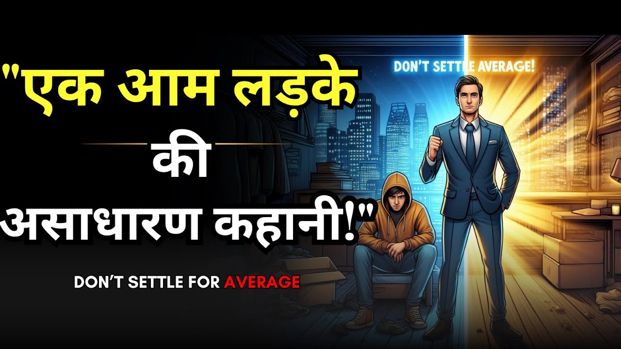 Average Life नहीं मंज़ूर | Don’t Settle For Average | Inspirational Story | Motivational ...
