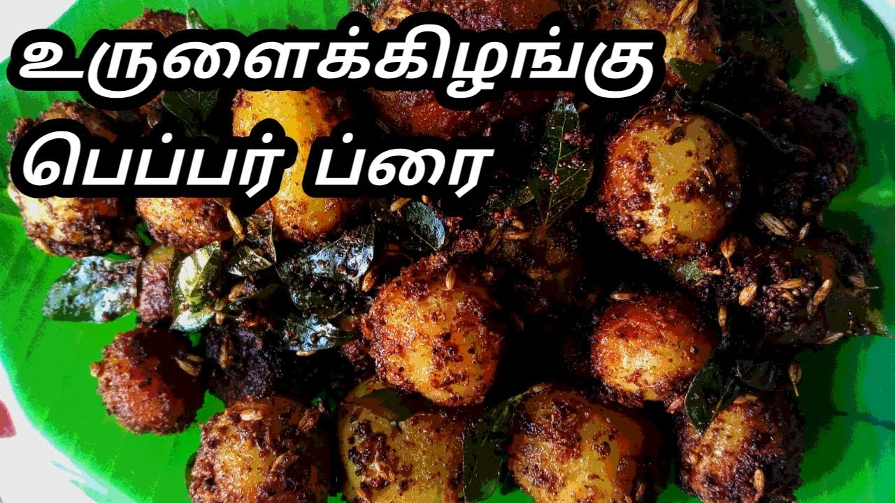 உருளைக்கிழங்கு மிளகு வறுவல் | How to make baby potatoes pepper fry in ...