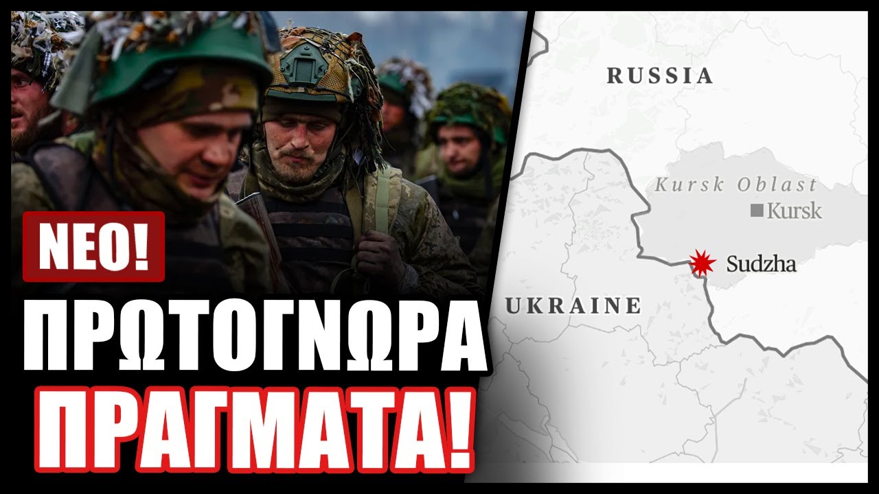 Οι Ουκρανοί αυξάνονται αντί να μειώνονται στο Κουρσκ! 3 Ταξιαρχίες ...