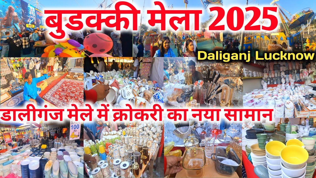 Daliganj Buddaki ka mela Lucknow |Daliganj Mela Lucknow 2025 |Buddaki ...