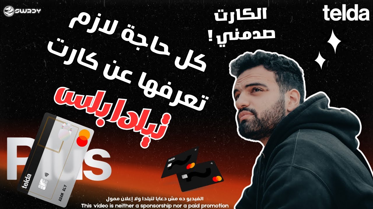 كارت تيلدا بلس الجديد صدمني 😱 | Telda Plus. - YouTube