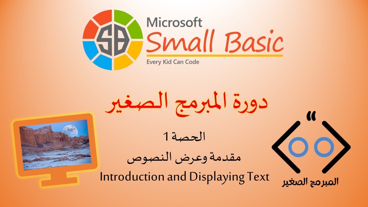لغة Small Basic الحصة 1: مقدمة وعرض النصوص - YouTube