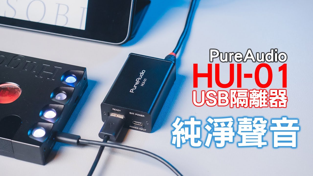 還你純淨的聲音 用過後回不去 PureAudio HUI-01 USB隔離器 - YouTube