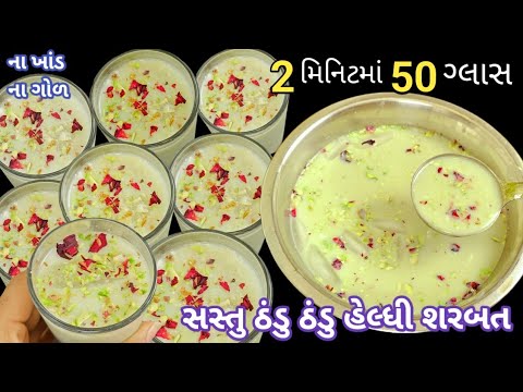 આ ભયંકર ગરમીમાં એવું લાજવાબ પૌષ્ટિક શરબત બનાવો,જેને પી ને સ્વાદ ભૂલી ના ...