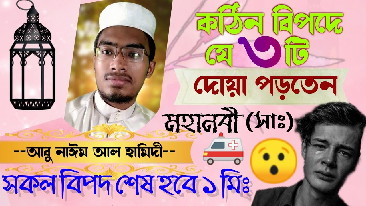 🔵🔴যে ৩টি দোয়া 🤲নবীজি কঠিন বিপদের সময় পড়তেন🕋|| আবু নাঈম আল হামিদী|| # ...