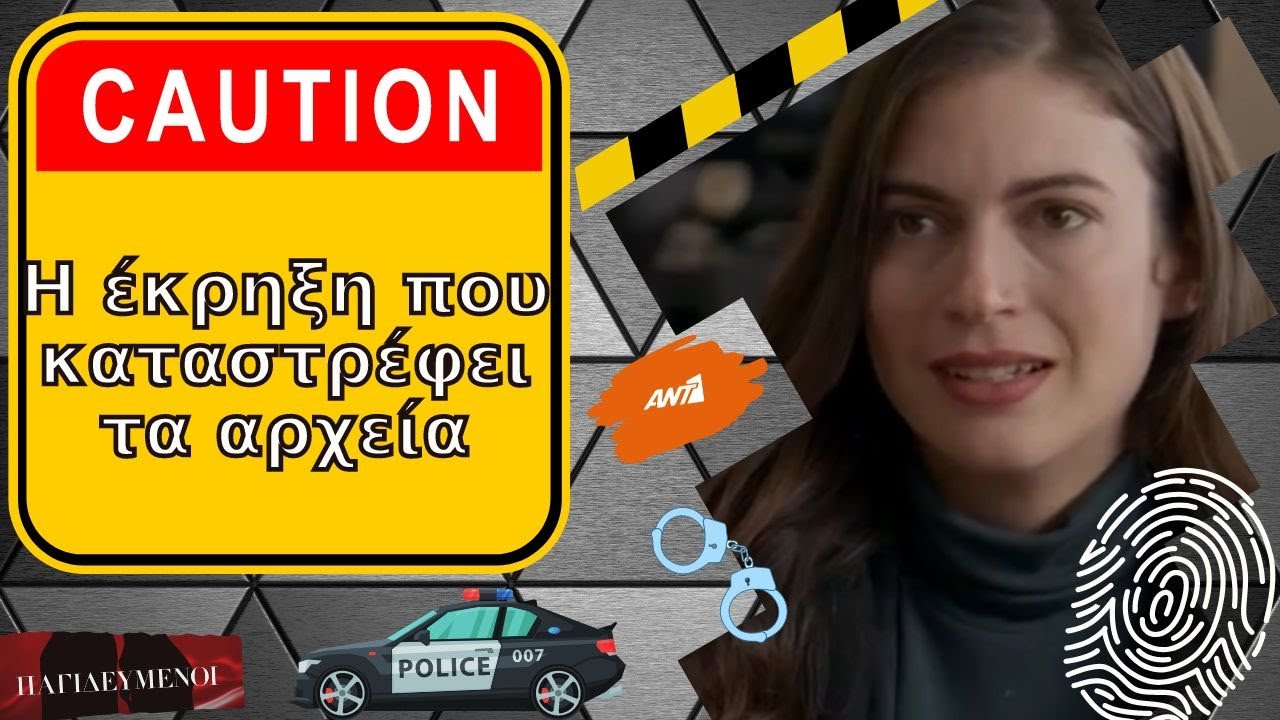 Παγιδευμένοι spoiler - Η έκρηξη που καταστρέφει τα αρχεία - YouTube