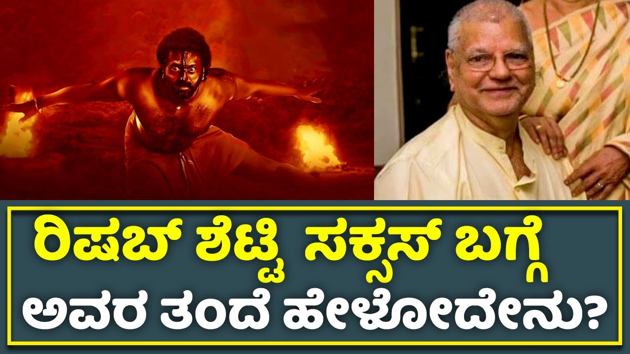 Rishab Shetty Father Speaks Abt Kantara: ರಿಷಬ್ ಸಕ್ಸಸ್ ಬಗ್ಗೆ ತಂದೆ ...