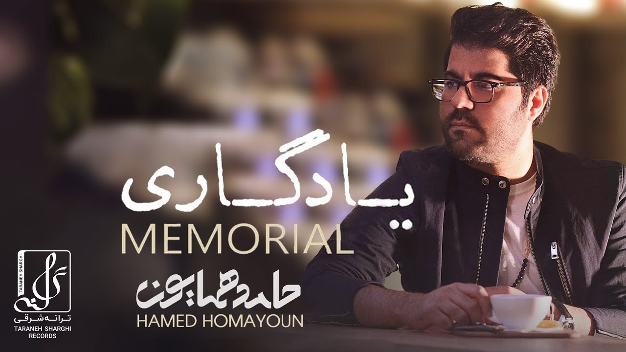 Hamed Homayoun - Yadegari | OFFICIAL TRACK حامد همایون - یادگاری - YouTube