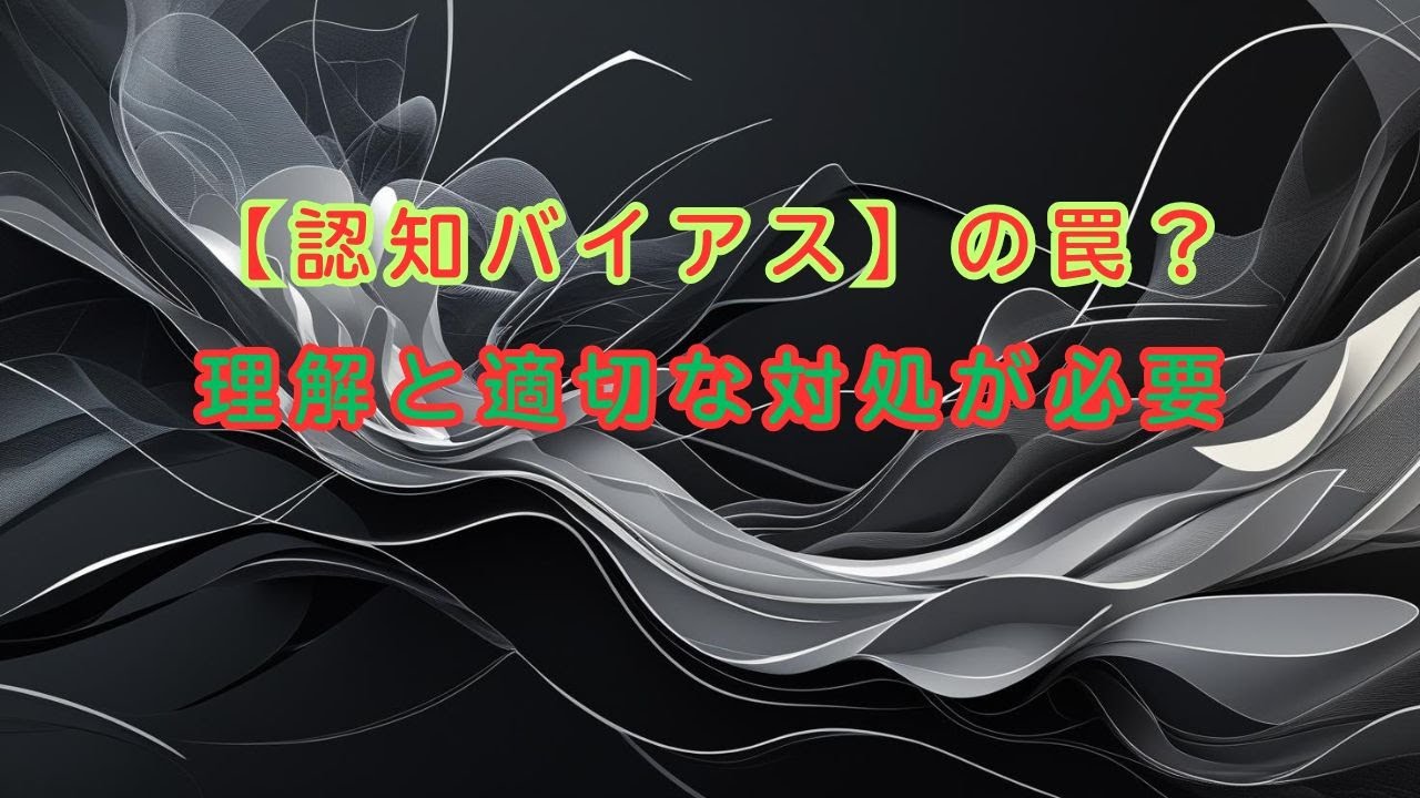 【認知バイアス】の罠？日常生活での影響と対処法を考えてみた！ #認知バイアス #メンタル強化 #デシジョンメイキング - YouTube