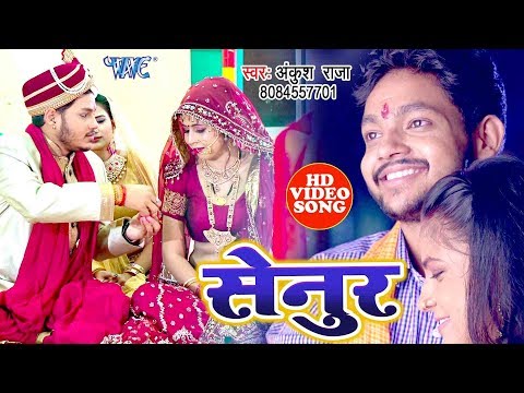 सेनुर - #Ankush Raja का अबतक का सबसे बड़ा हिट गाना- Senur - Bhojpuri Hit Video Songs @WaveMusicIndia
