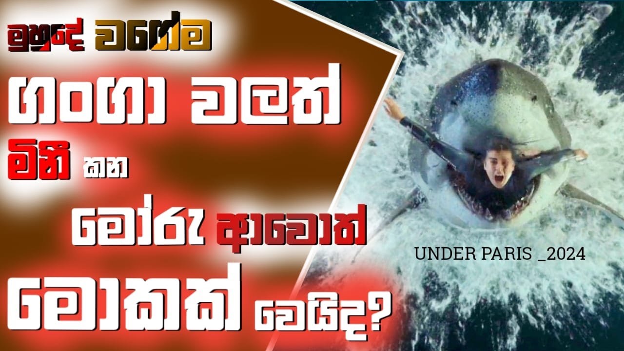 Under Paris 2024 "අන්ඩර් පැරිස්" කතාවම සිංහලෙන් - YouTube