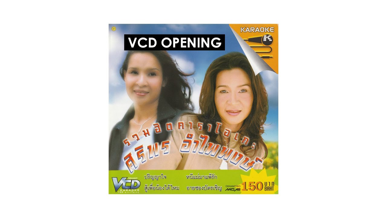 VCD Opening : รวมฮิตคาราโอเกะ ศิริพร อำไพพงษ์ - YouTube