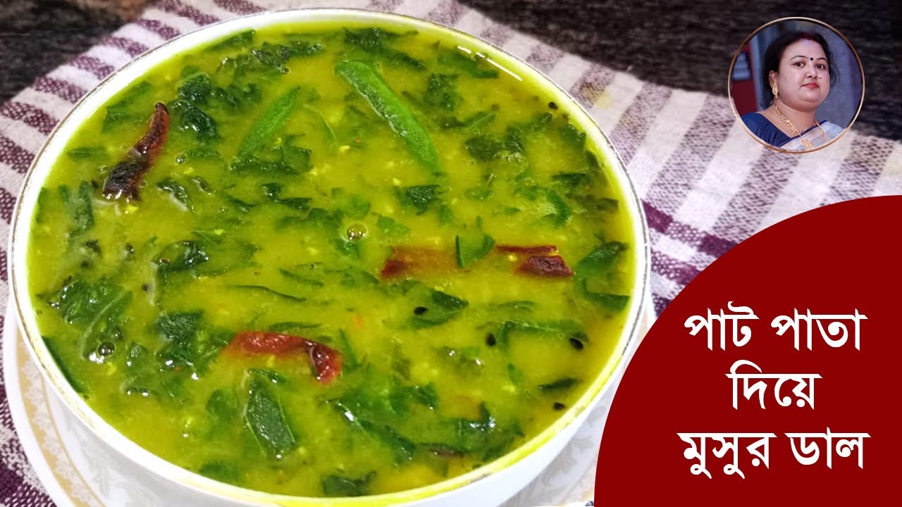 গাছের কচি পাট পাতা দিয়ে মসুর ডাল || Pat Pata Diye Musoor Dal Recipe ...