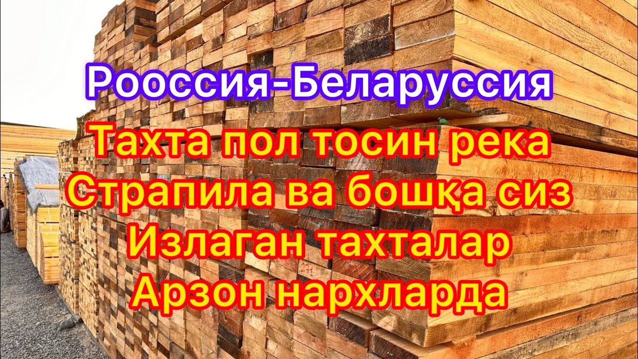 НАМАНГАН ТАХТА МАТЕРИЯЛ НАРХЛАРИ ТУСИН ПОЛ ТАХТА ЧУРНИЙ РЕКА НАРХИTAXTA ...