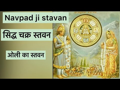 #Navpad ji stavan/ #jain stavan/ #Sidhachakra ka stavan / By / Shami ...