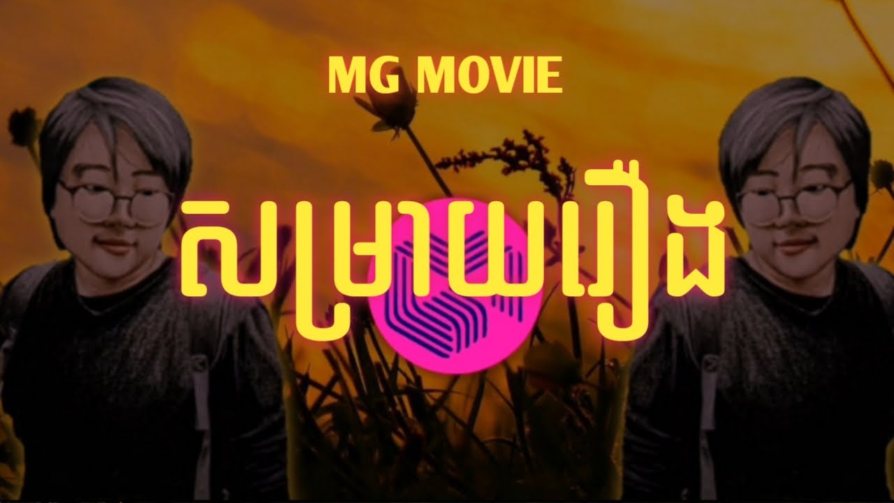 MG MOVIE សម្រាយរឿង by Heart night - YouTube