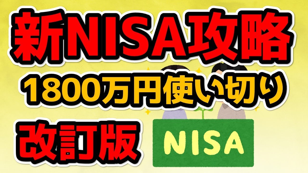 【改訂版】新NISA1800万円投資戦略 - YouTube