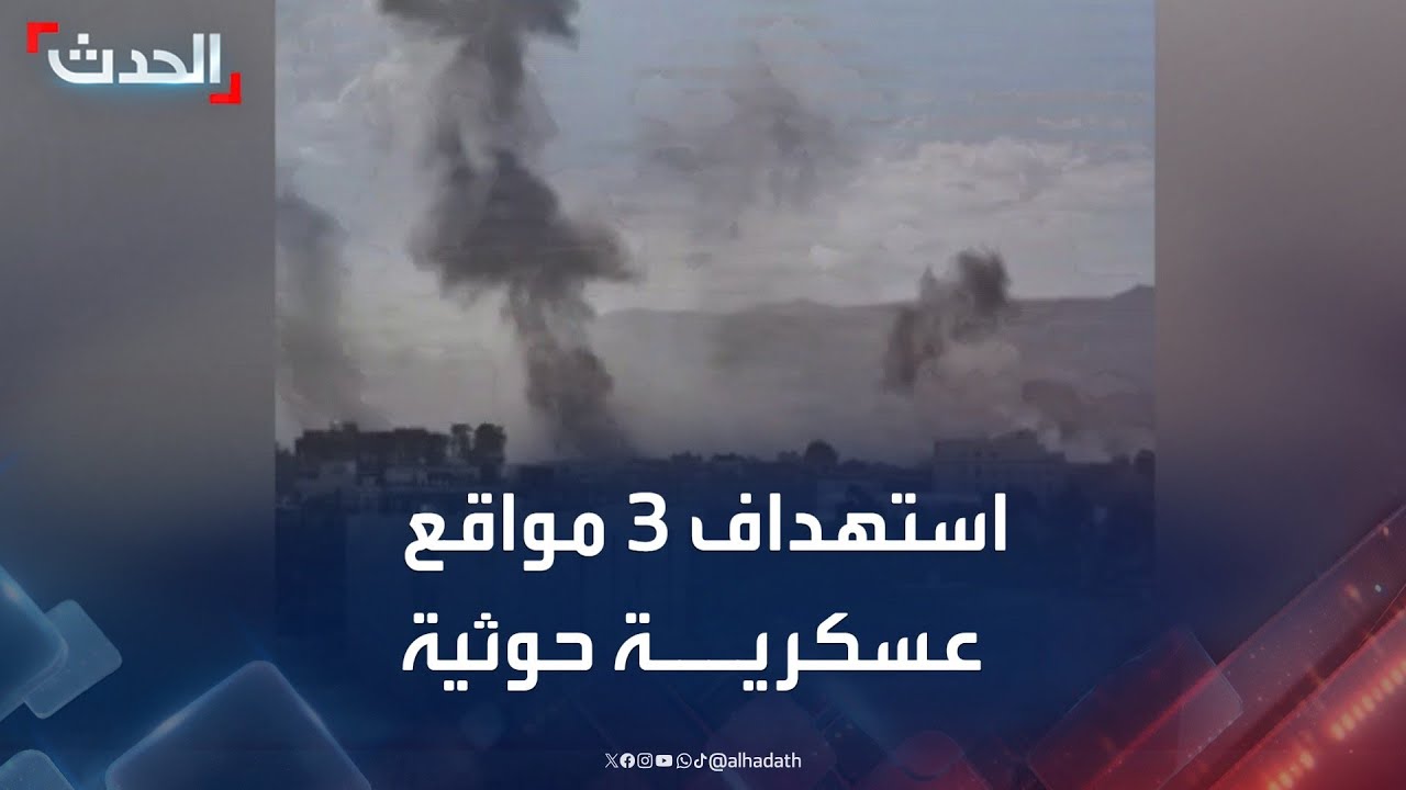 مراسل الحدث غارات أميركية بريطانية على 3 مواقع عسكرية حوثية بصنعاء