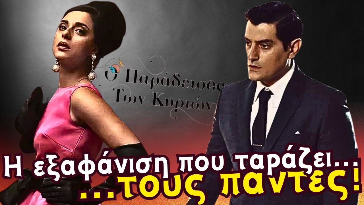 Ο παράδεισος των κυριών - Η εξαφάνιση που ταράζει τους πάντες - YouTube