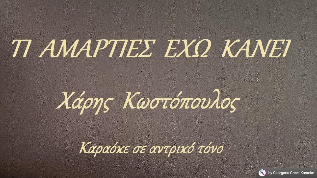 ΤΙ ΑΜΑΡΤΙΕΣ ΕΧΩ ΚΑΝΕΙ - Χάρης Κωστόπουλος (ΛΑ) Καραόκε σε αντρικό τόνο ...
