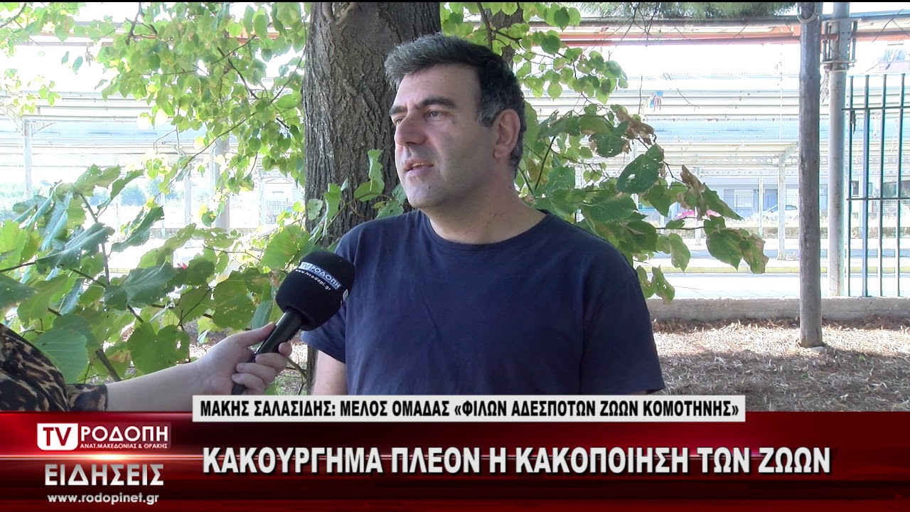 TV ΡΟΔΟΠΗ ΑΜΘ ΚΑΚΟΥΡΓΗΜΑ ΠΛΕΟΝ Η ΚΑΚΟΠΟΙΗΣΗ ΤΩΝ ΖΩΩΝ 22 10 2020 - YouTube