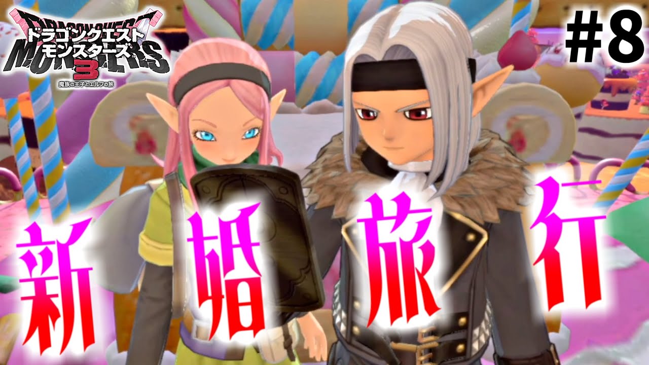 [DQM3]PART8「魔界中級をロザリーと新婚旅行」 #DQM3 #ドラゴンクエストモンスターズ3 #ドラクエ - YouTube