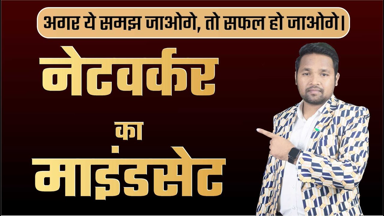 Mindset | Network Marketing में Mindset कैसा होना चाहिए? | Mindset ...