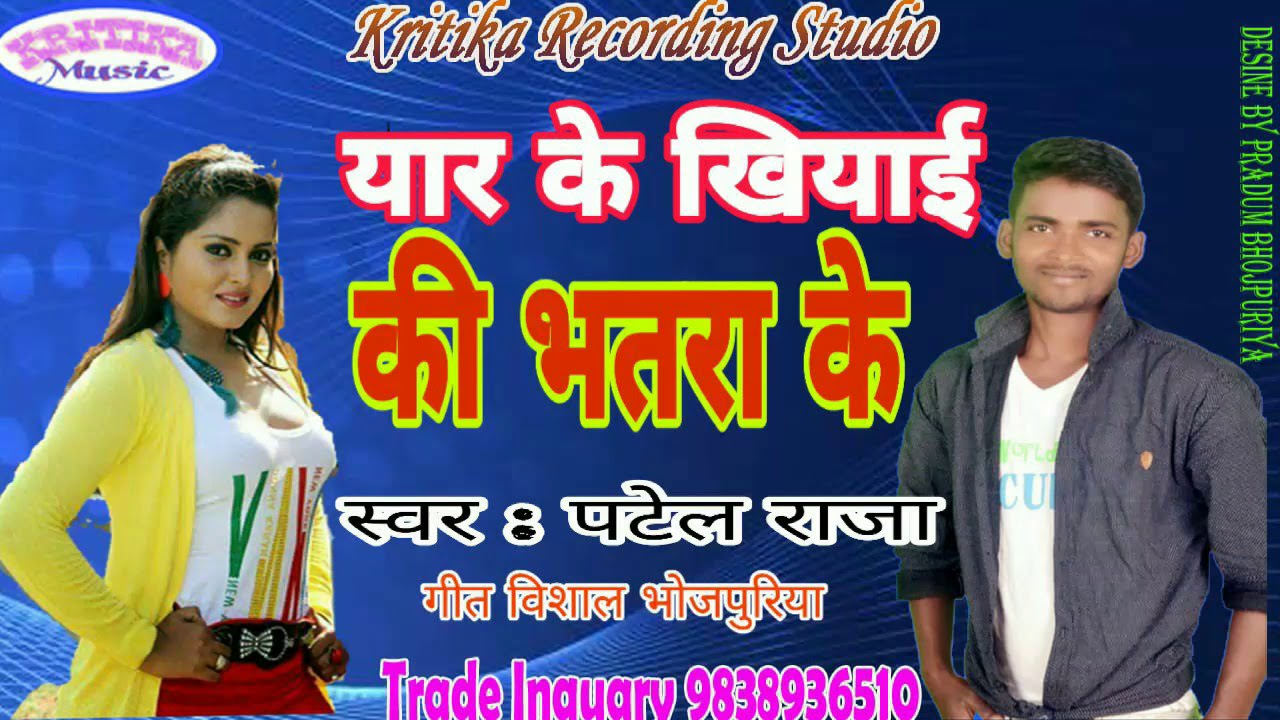#Singer_Patel_Raja_ka_New_song_Yarwa_ke_Khiyai_ki_Bhatra_ke - YouTube