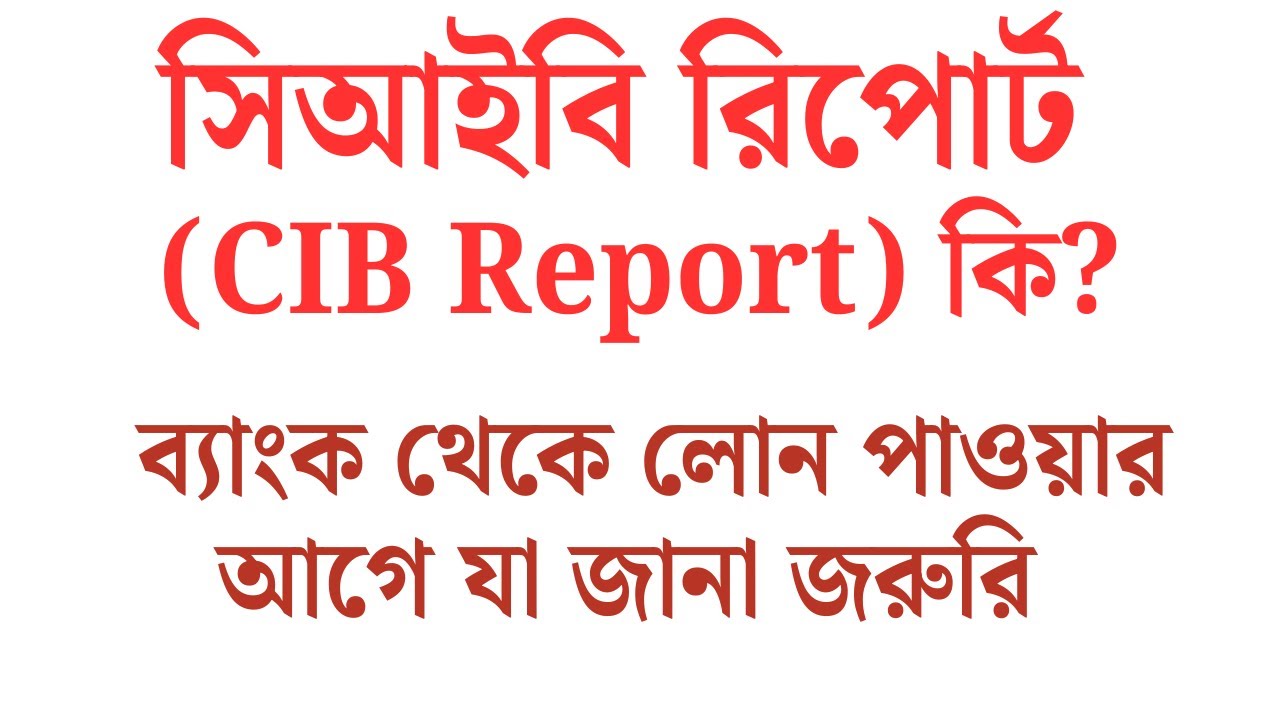 সিআইবি রিপোর্ট কী? ব্যাংক থেকে লোন পাওয়ার আগে যা জানা জরুরি | What is ...