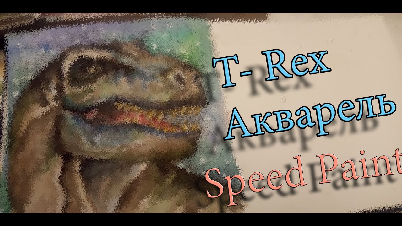 T- Rex / Speed Art/ Тиранозавр Рекс / Акварель - YouTube